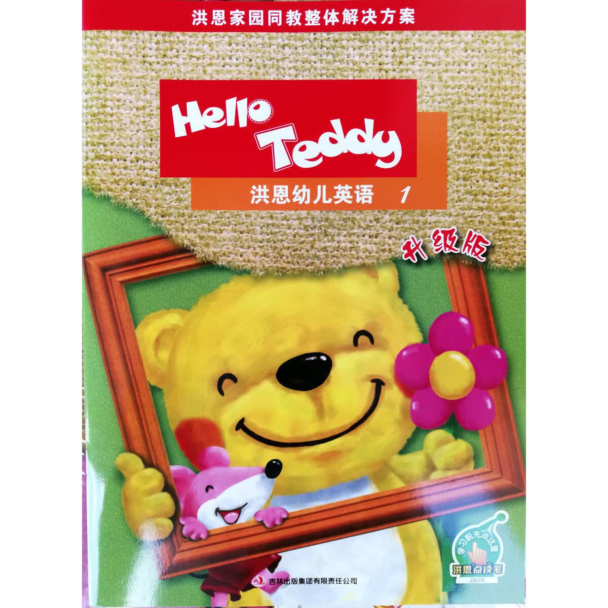 洪恩Hello Teddy洪恩升级版学生用书AB1-8册精装 第一册