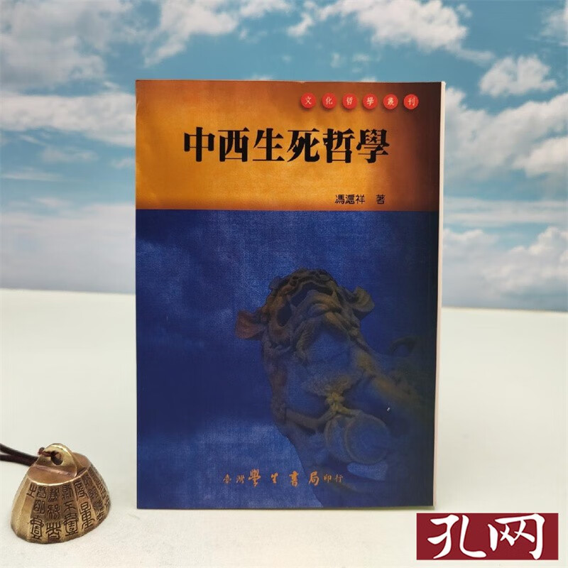 中西生死哲學 台湾学生书局版 冯沪祥 港台原版