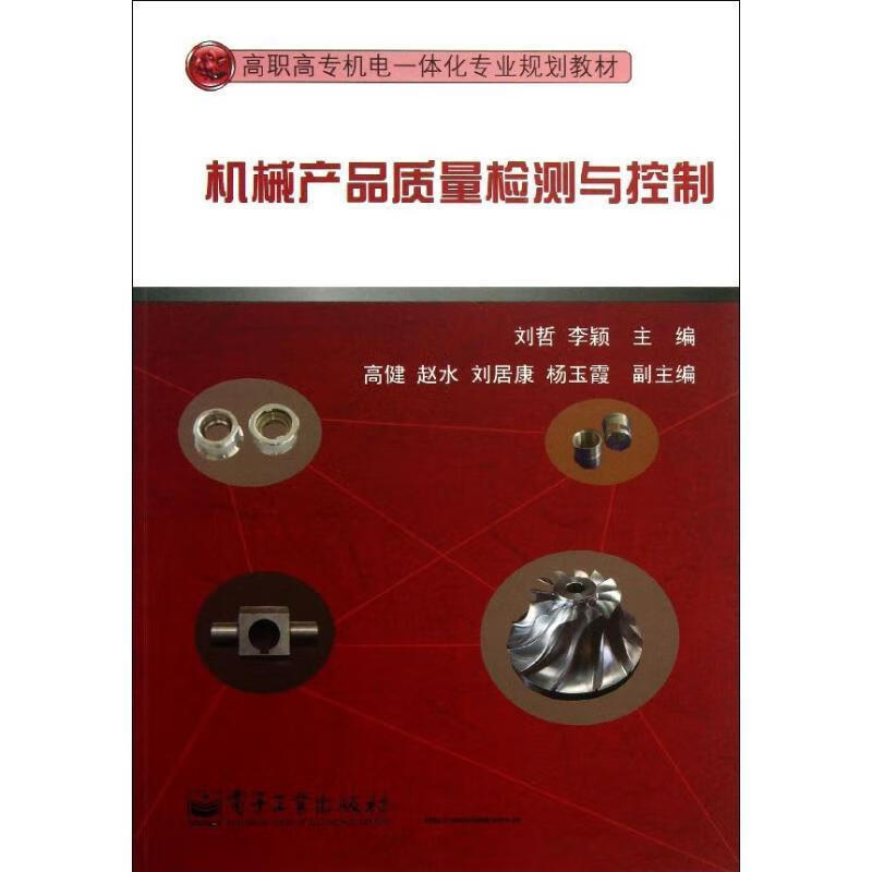 机械产品质量检测与控制 刘哲,李颖主编 9787121206559