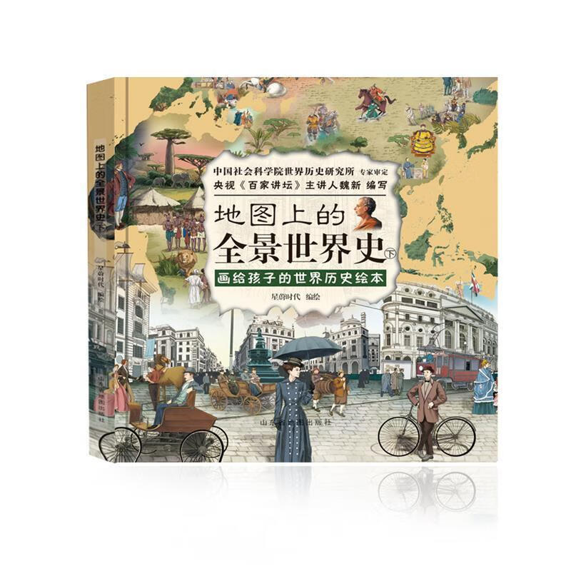 地图上的全景世界史 魏新 9787557207434