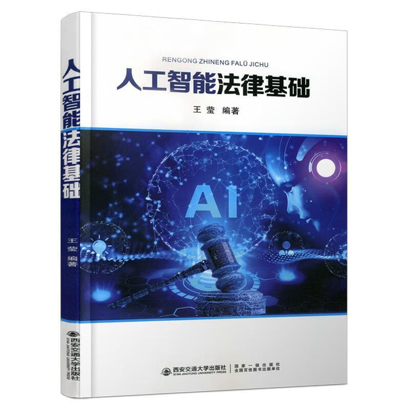 人工智能法律基础