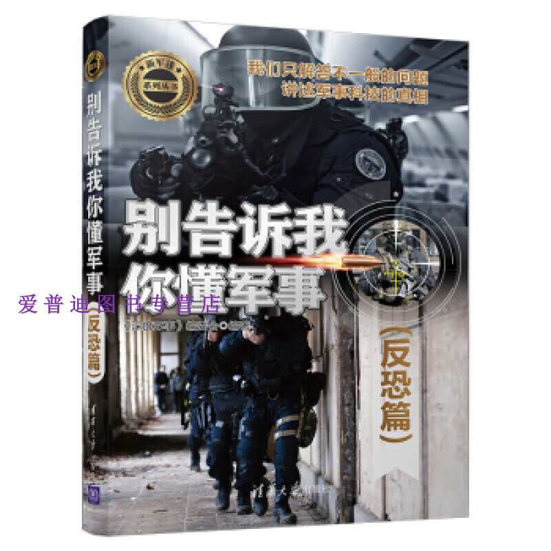 别告诉我你懂军事 清华大学出版社【，放心购买】
