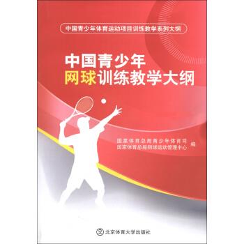 【现货】中国青少年网球训练教学大纲