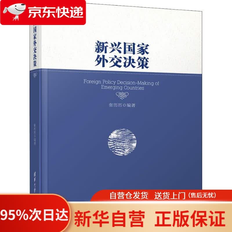 新兴国家外交决策 张历历 清华大学出版社 9787302504153