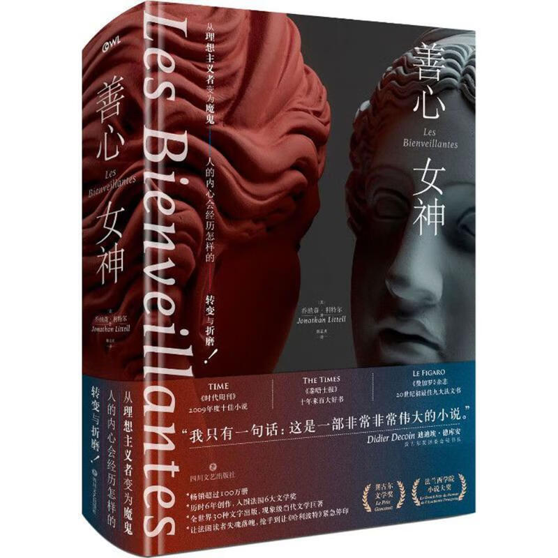 善心女神 [美] 乔纳森·利特尔（Jonathan Littell） 著,蔡孟贞 译