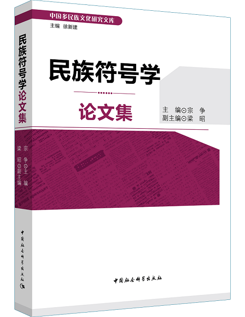 民族符号学论文集 宗争 中国社会科学出版社 社会科学 书籍