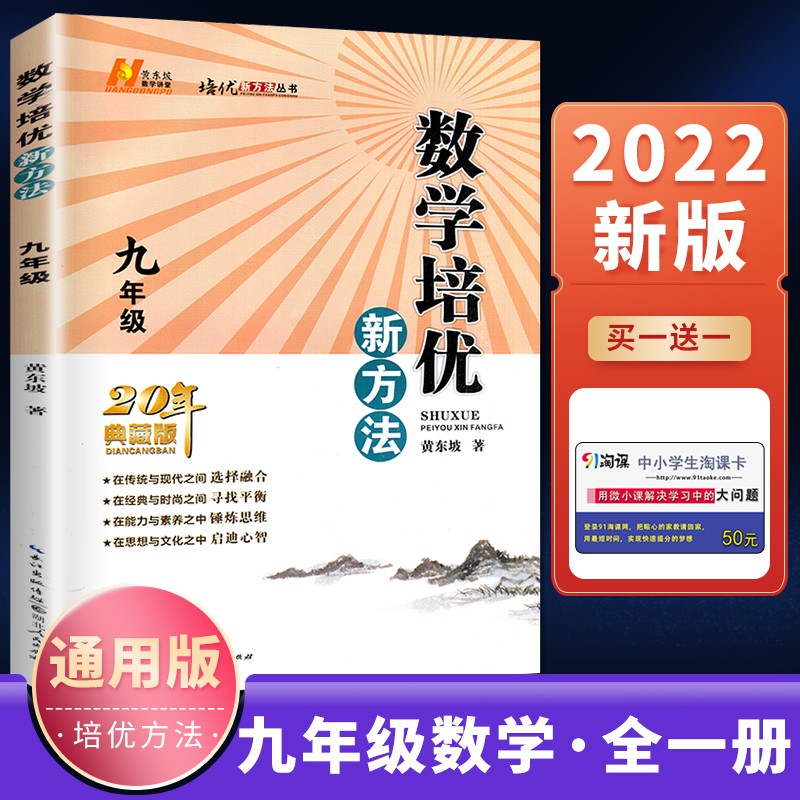 自选】2022黄东坡数学物理化学培优竞赛新方法七八九年级典藏版 初一初二初三奥赛训练锤炼思维中学教辅资料书 九年级-数学