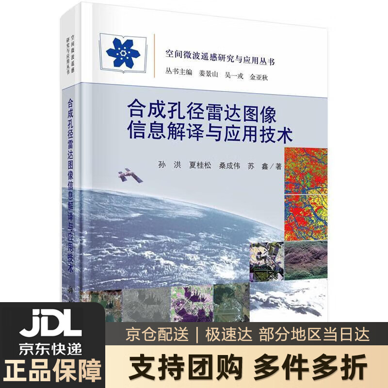 【 送货上门】合成孔径图像信息解译与应用技术 孙洪等 科学出版社