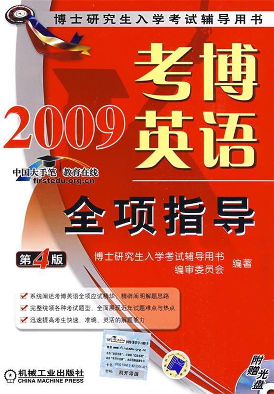 考博英语全项指导 博士研究生入学考试辅导用书编审委员会编著