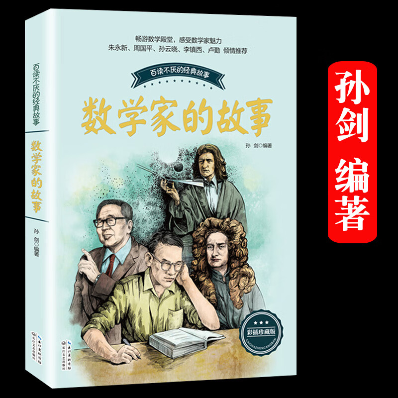 科学家故事100个 叶永烈讲科学家故事 讲述科学家的故事小学生六五三四年级上册读课外书上学期暑假阅读 数学家的故事