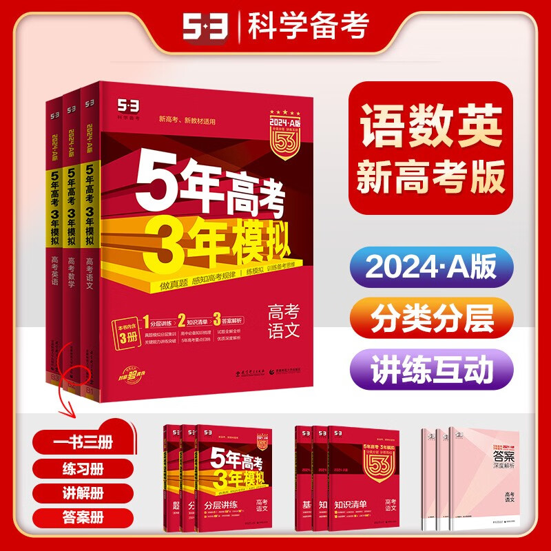 【科目自选】2024新版 五年高考三年模拟 五三高考a版b版 5年高考3年模拟 53高考 高中一二三轮高三复习资料2024新高考总复习 政治 新高考版（新教材）