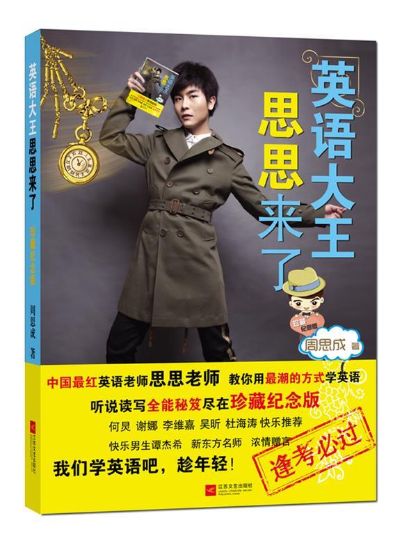 英语大王思思来了 周思成著 江苏文艺出版社