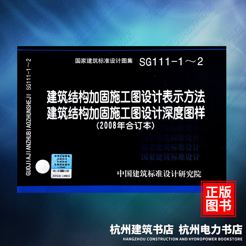 SG111-1～2建筑结构加固施工图设计表示方法 建筑结构加固施工图
