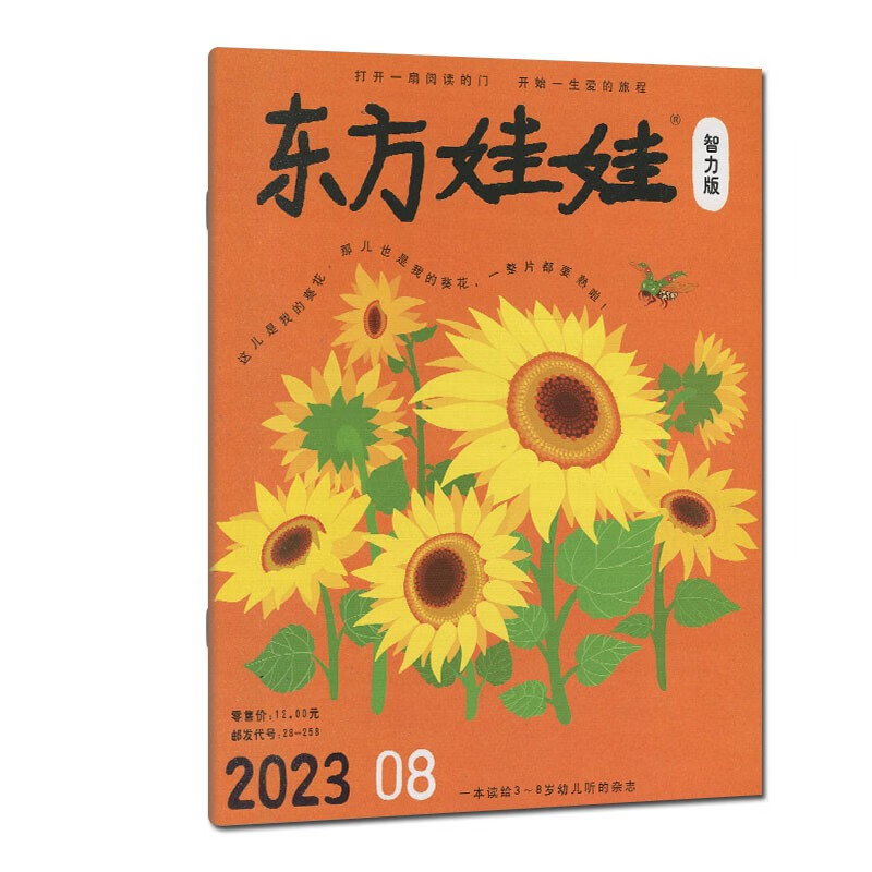 五刊自选】东方娃娃杂志2023年1/2/3/4/5/6/7/8-12月全年订阅幼儿大科学/幼儿大数学/智力版/绘本版/创意美术版杂志幼儿世界绘本画报过期刊2022 智力版2023年8月（往期联系客服）