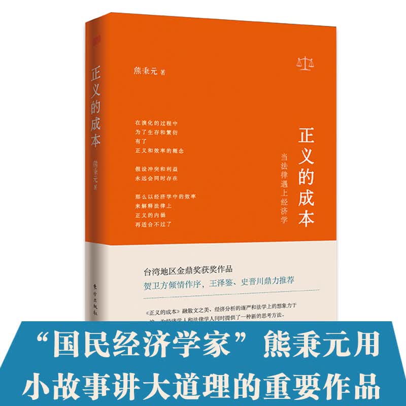 正义的成本：当法律遇上经济学（贺卫方作序推荐)