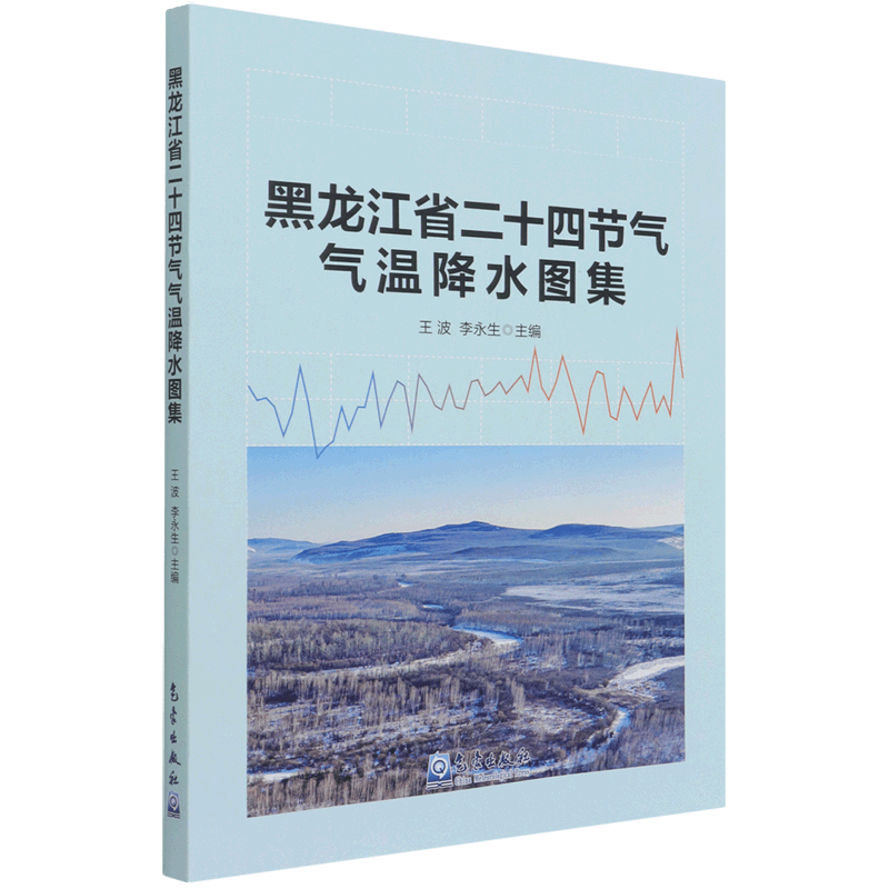 黑龙江省二十四节气气温降水图集
