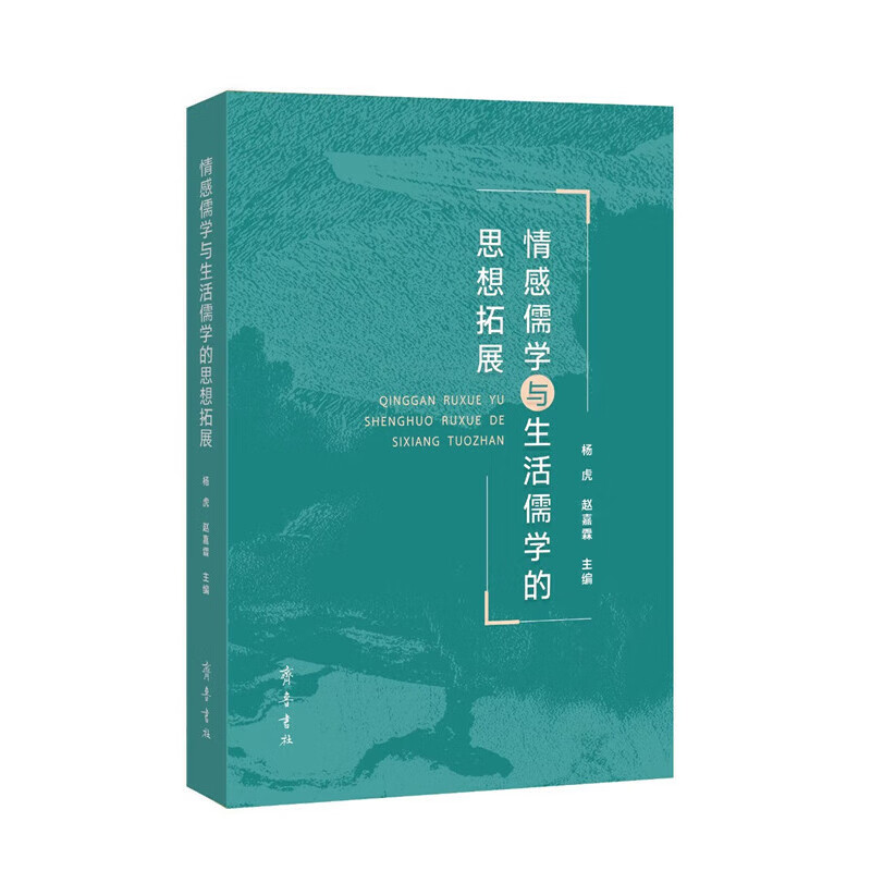 情感儒学与生活儒学的思想拓展
