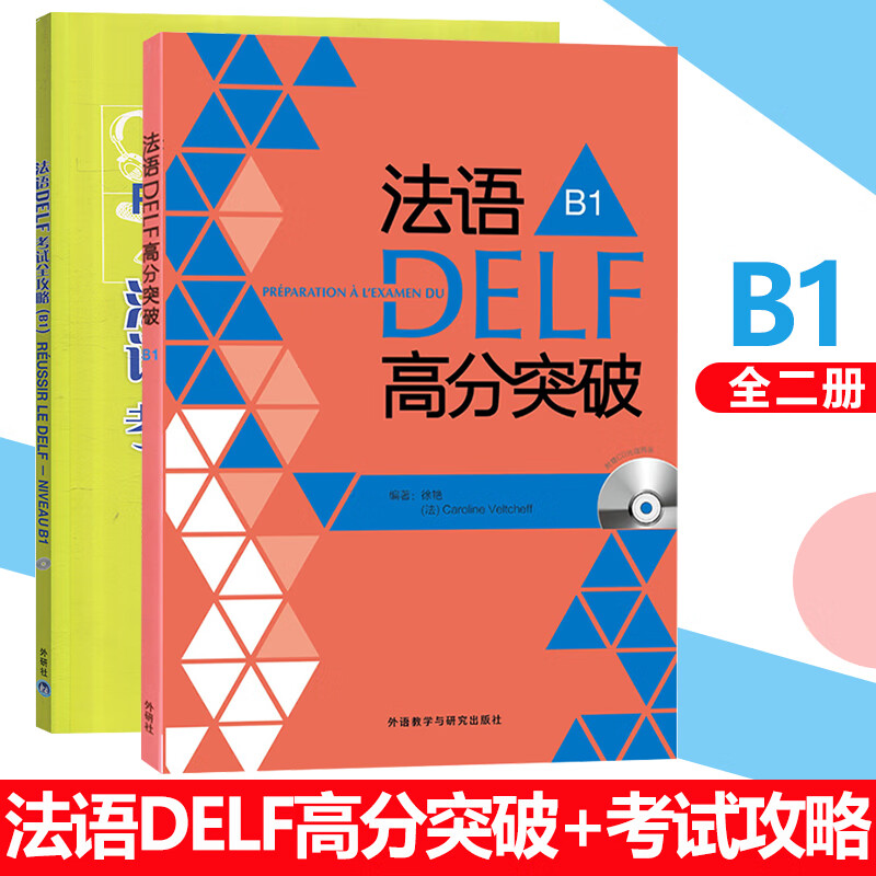 法语DELF高分突破+考试攻略B1全两册 法语B1级 法语考试 法语考试题型答题技巧delf B1考试用书 法语预测练习
