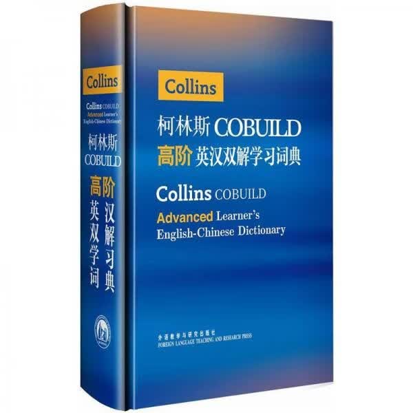 柯林斯COBUILD高阶英汉双解学词典