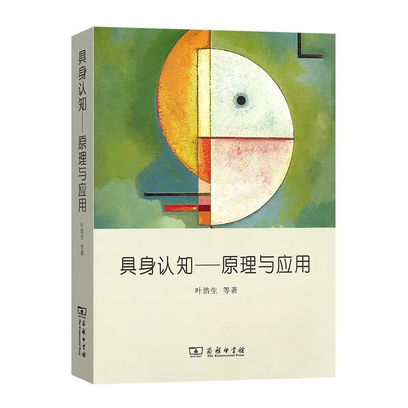 具身认知——原理与应用