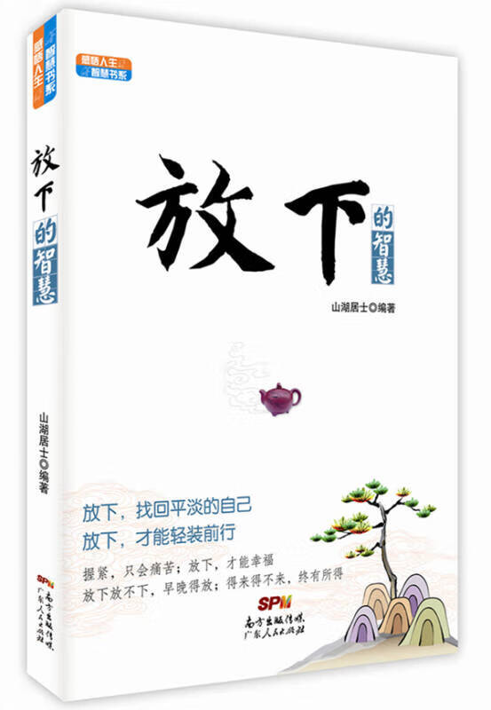 放下的智慧【好书】