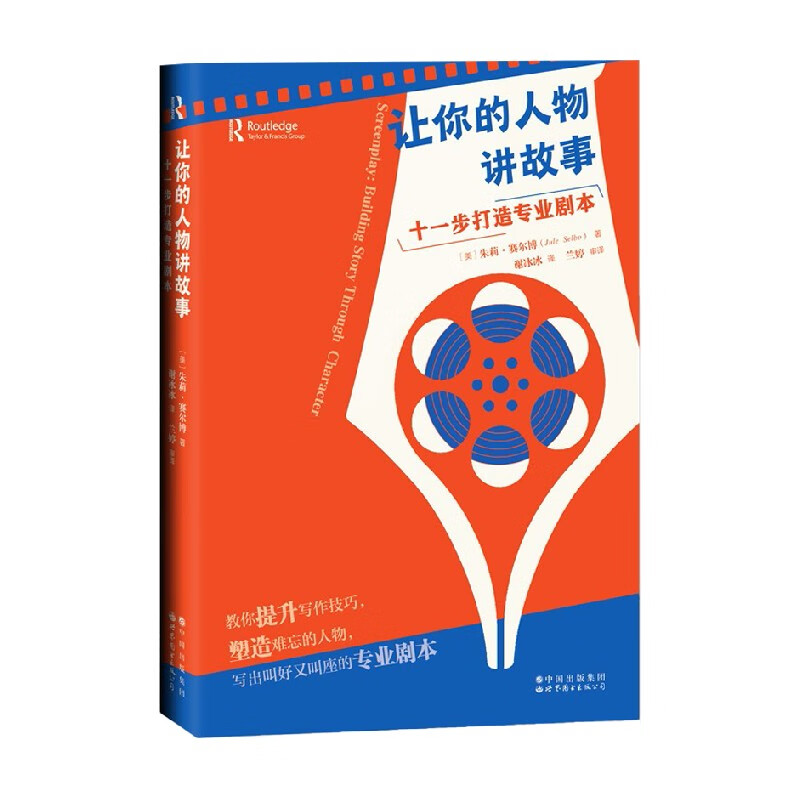让你的人物讲故事 朱莉•赛尔博 著 文学