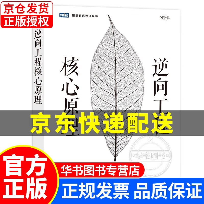 逆向工程核心原理（图灵出品） 逆向工程核心原理 新版