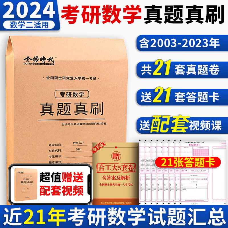 店长推荐】2024考研英语一英语二2001-2023真题必刷历年真题试卷附赠答题卡 可配恋恋有词王江涛高分写作长难 2024考研数学二真题【2003-2023】