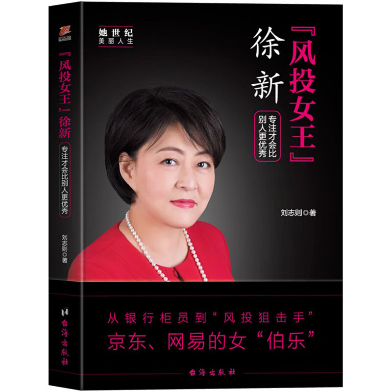 风投女王 徐新专注才会比别人更 成功从柜台到风投女王新的历程以及投资宝典 金融