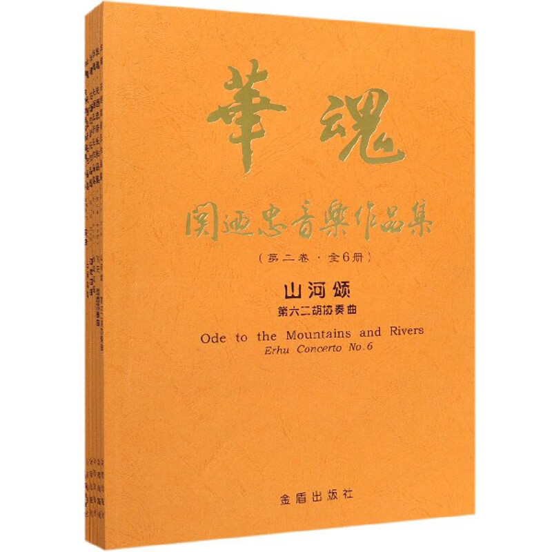 华魂（关迺忠音乐作品集 第2卷 套装共6册）