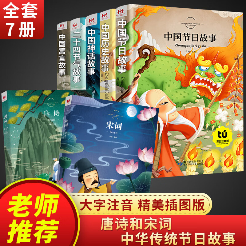 中国传统节日故事历史故事集二十四节气民间古代中国神话故事中国寓言故事书注音绘本小学生一二三年级课 【全7册】中华传统节日故事+唐诗宋词