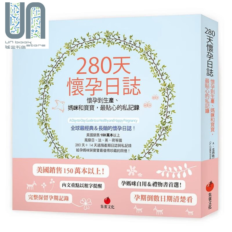 280天怀孕日志 怀孕到生产妈咪和宝宝最贴心的私记录The Pregnancy Journal 台版