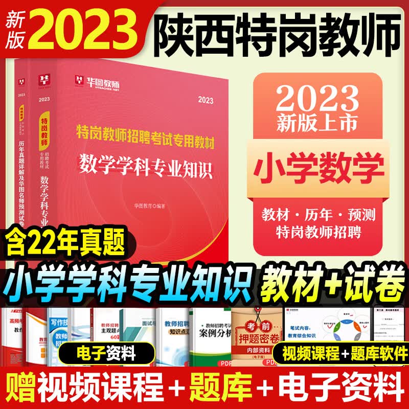华图2023年陕西省特岗教师招聘知识历年真题试卷押题中特岗编制教师网课视频 小学数学【教材+试卷】