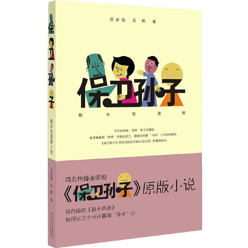 保卫孙子（同名热播连续剧原版）