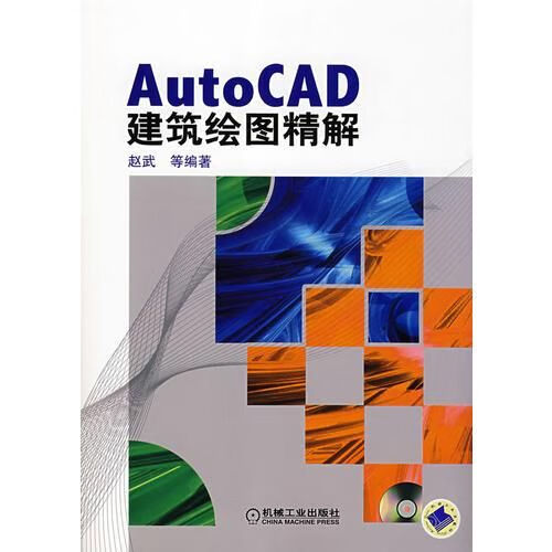 AutoCAD建筑绘图精解