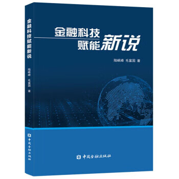 金融科技赋能新说 陆岷峰 中国金融出版社
