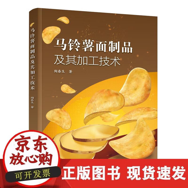 【现货】马铃薯面制品及其加工技术