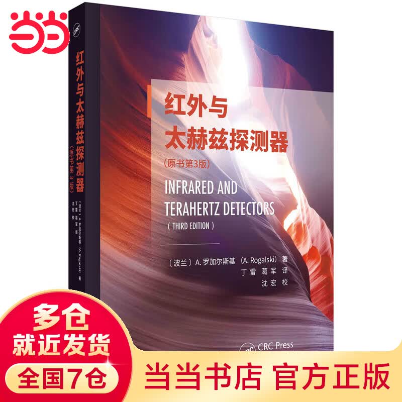 红外与太赫兹探测器（原书第3版）