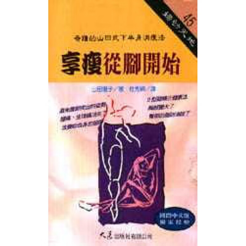现货台版 享瘦从脚开始运动健身健康饮食减肥