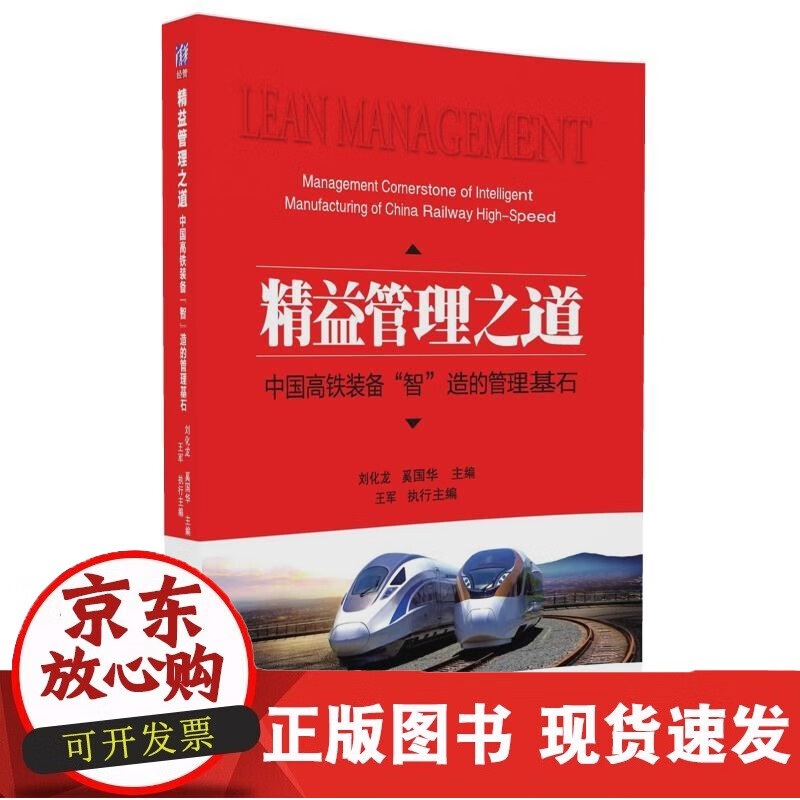 精益管理之道 中国高铁装备 智 造的管理基石 清华 精益 中国 高铁 中车 智造