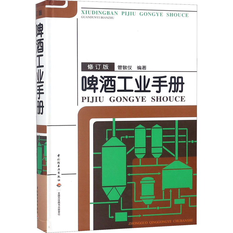 啤酒工业手册 修订版 图书