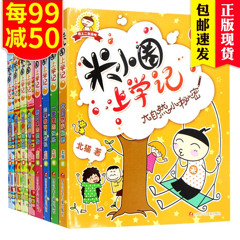 米小圈上学记系列全套 7-10岁儿童书籍 卓创图书 一二三四各年级组合套装可选 【二、三合辑 （全8册）】