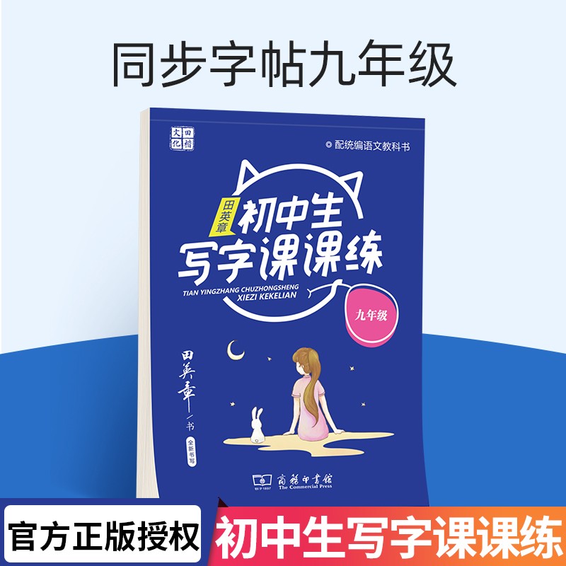 田英章字帖初中生七年级八年级九年级下册语文课本同步写字课课练初中衡水体英语人教版78中学生专用初一初二楷书临摹练字帖上册 【课课练】九年级全一册 语文 初中通用