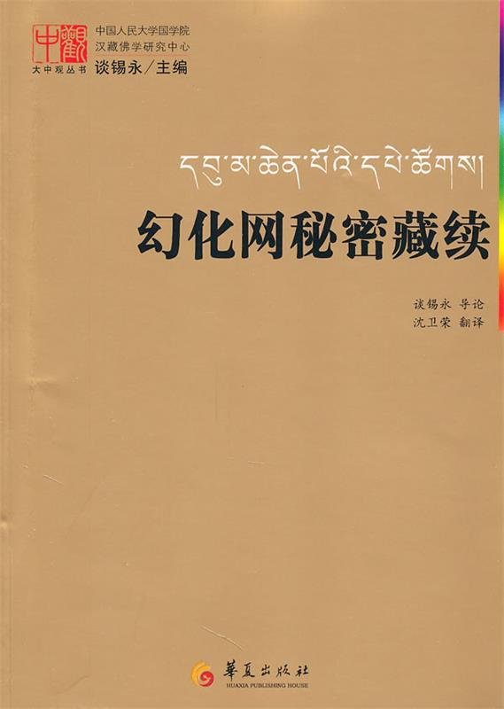 幻化网秘密藏续 谈锡永导论