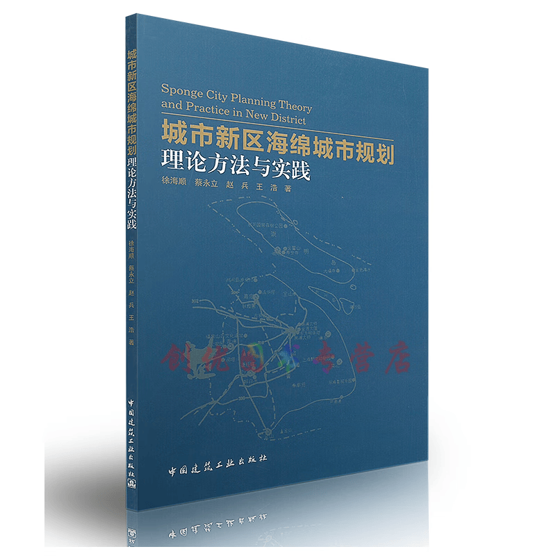 城市新区海绵城市规划理论方法与实践 中国建筑工业出版社