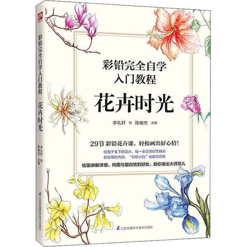 彩铅完全自学入门教程 花卉时光
