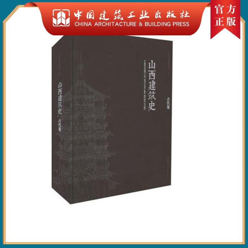 建工社 山西建筑史（古代卷）