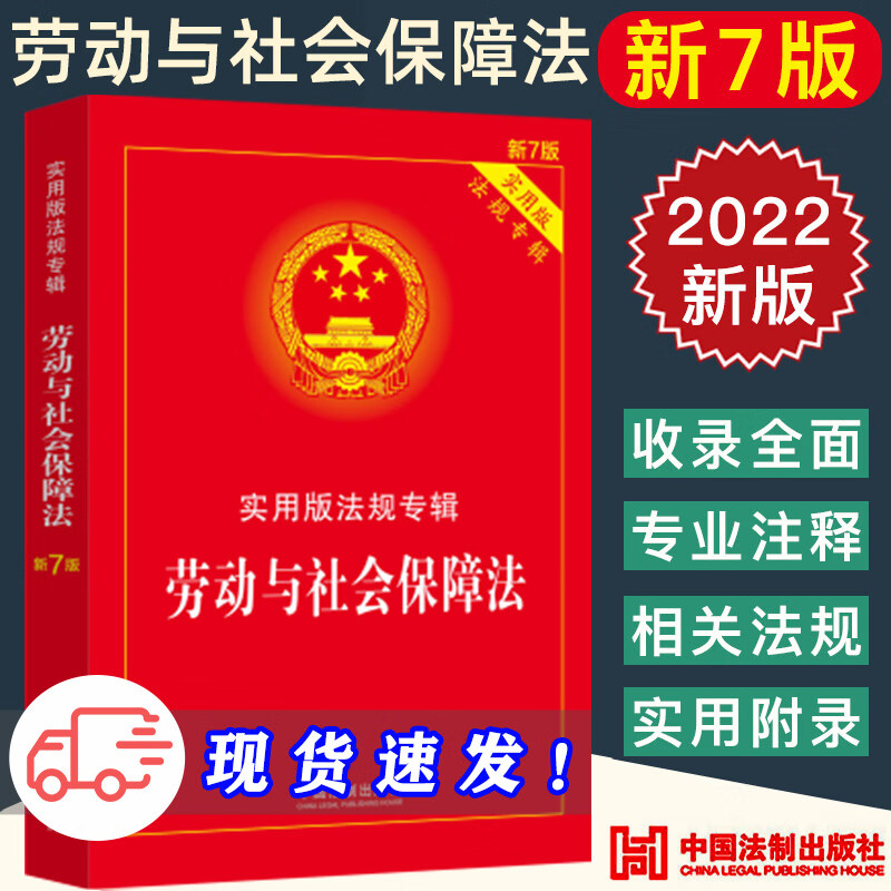 2023适用劳动与社会保障法实用版法规专辑（新7版）法律法规法条文解读案例适用 劳动合同 中国法制 978