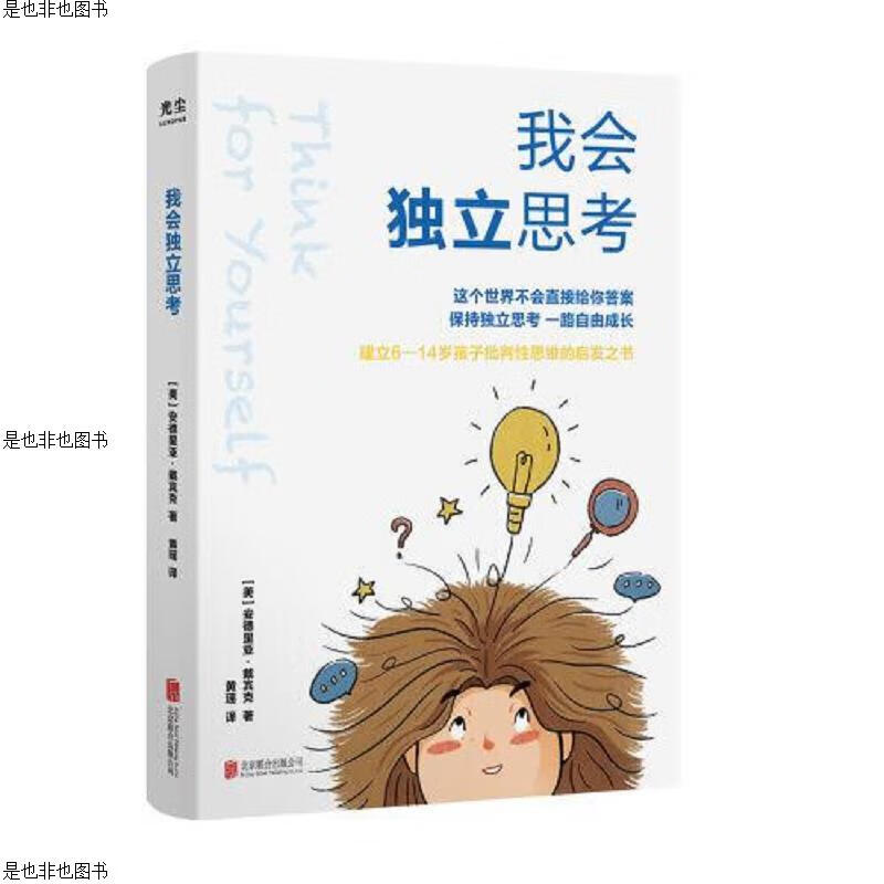 我会独立思考(樊登读书诚挚推荐)