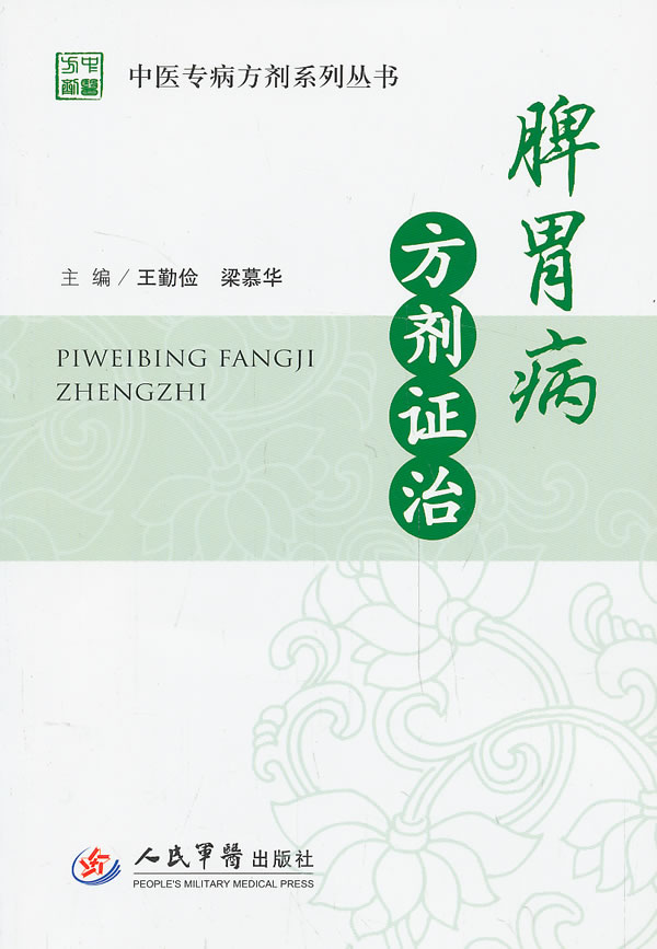 脾胃病方剂证治
